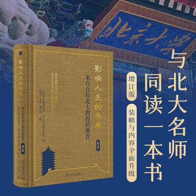 【新华正版】 影响人生的书单来自百位北大教授的推荐（增订版）与北大名师同读一本书 与无数名家切磋思想 北京大学党委宣传部北