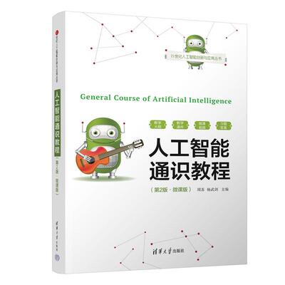 【新华正版】 人工智能通识教程（第2版微课版） 清华大学出版社 周苏杨武剑