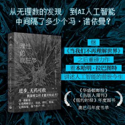 【新华正版】 理性的疯狂梦（当我们不再理解世界作者本哈明拉巴图特全新力作步步惊心丝丝入扣回顾人工智能发展的前世今生） 智本