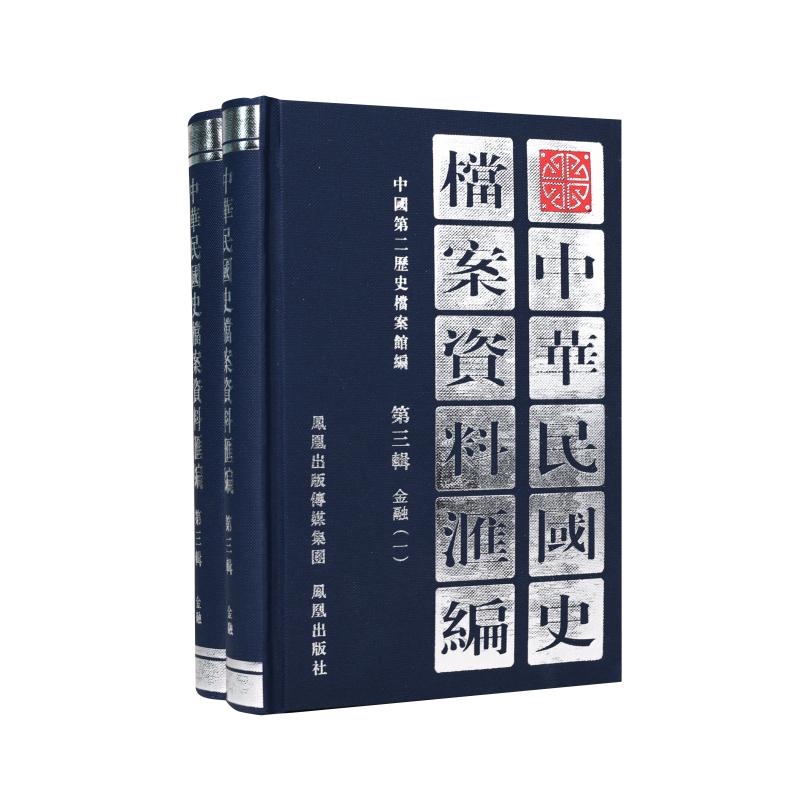 【新华正版】 (2册)中华民国史档案资料汇编 第三辑 金融 凤凰出版社(原江苏古籍出版社) 中国第二历史档案馆