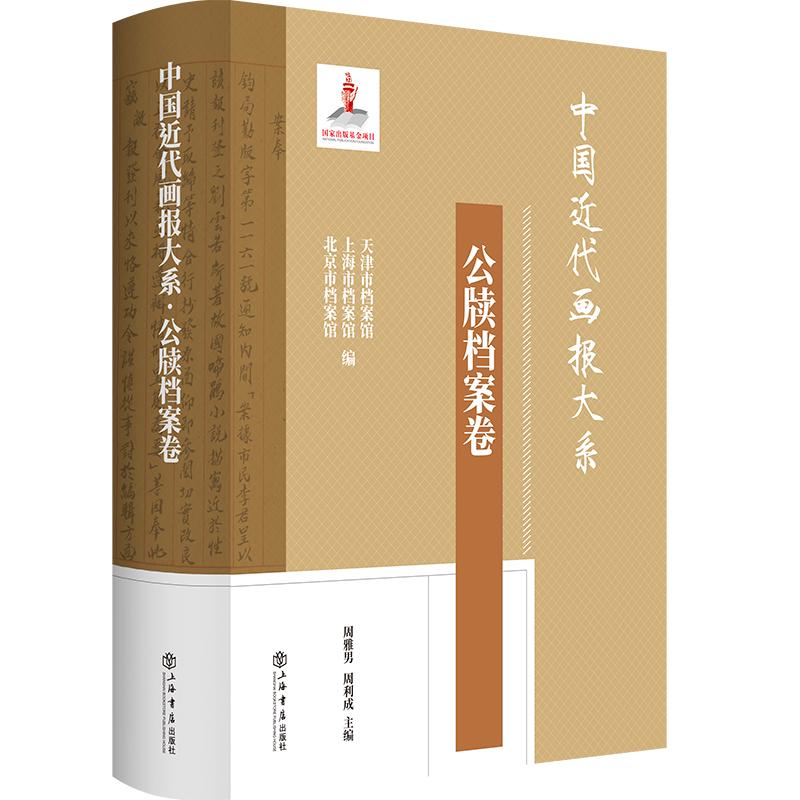 【新华正版】 中国近代画报大系公牍档案卷 上海书店出版社 周雅男周利成 主编天津市档案馆上海市档案馆北京市档案馆 编