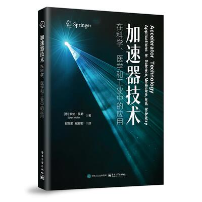 【新华正版】 加速器技术在科学医学和工业中的应用 德Soren Moller索伦莫勒 电子工业出版社