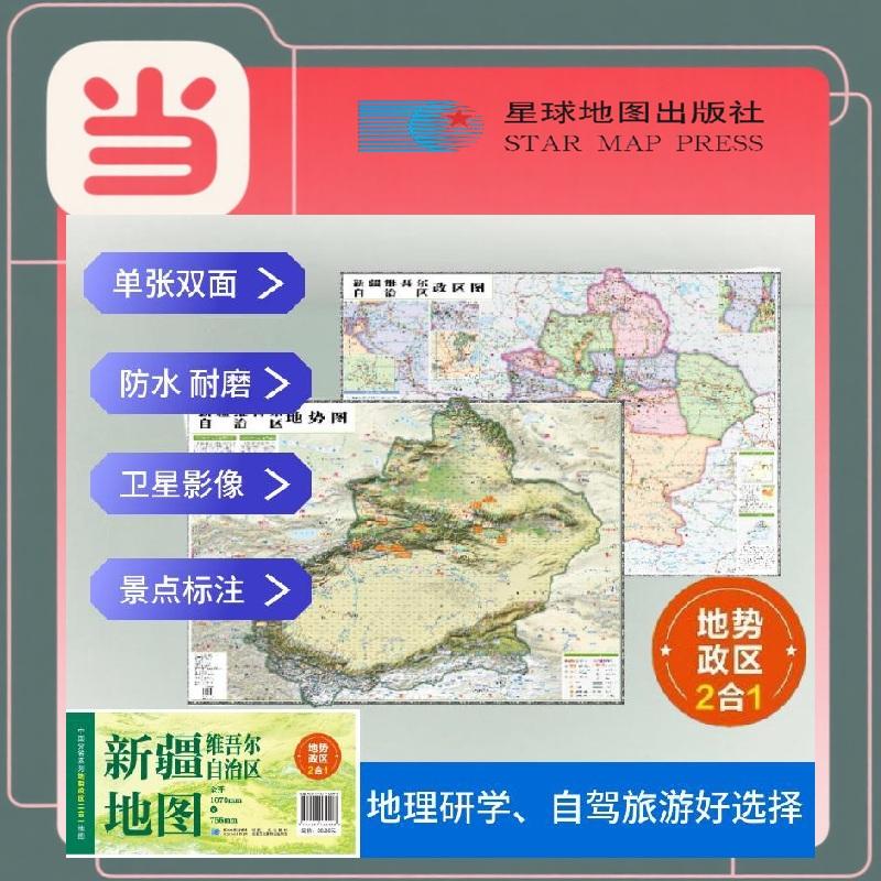 【新华正版】 新疆高清地势+行政交通二合一地图 旅行规划 卫星影像色彩 防水可擦写 折叠袋装 星球地图出版社 星球地图出版社 星