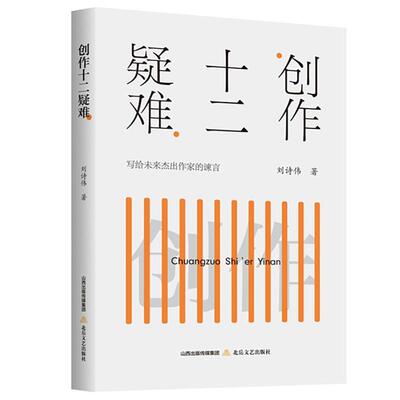 【新华正版】 创作十二疑难（写给未来杰出作家的谏言） 北岳文艺出版社 刘诗伟