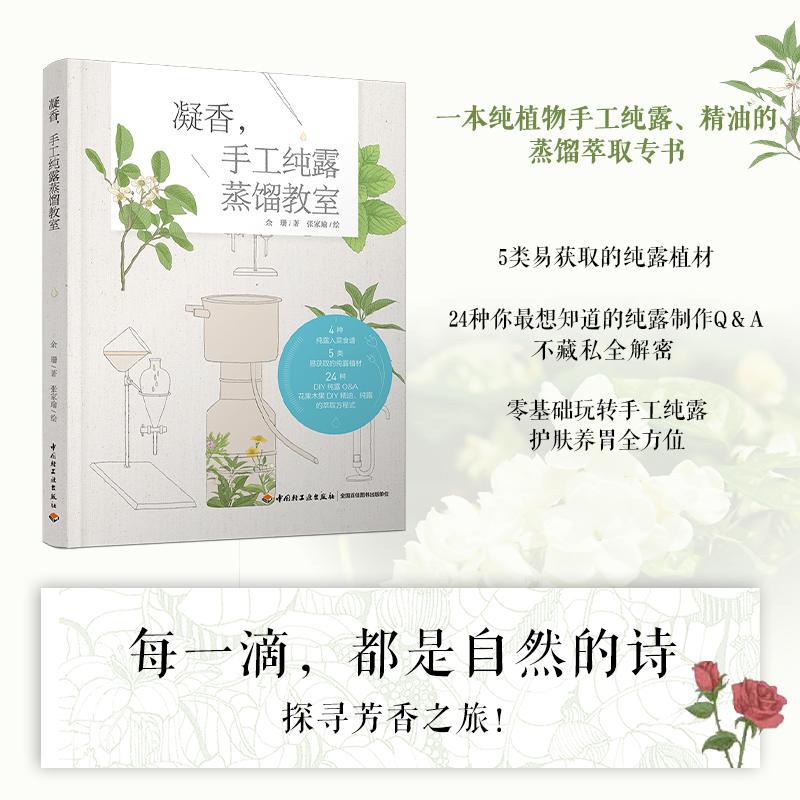 【新华正版】 凝香手工纯露蒸馏教室 中国轻工业出版社 余珊 著Jozy 绘