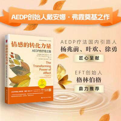 【新华正版】 情感的转化力量AEDP的疗愈之路 中国人民大学出版社 美戴安娜弗霞Diana Fosha