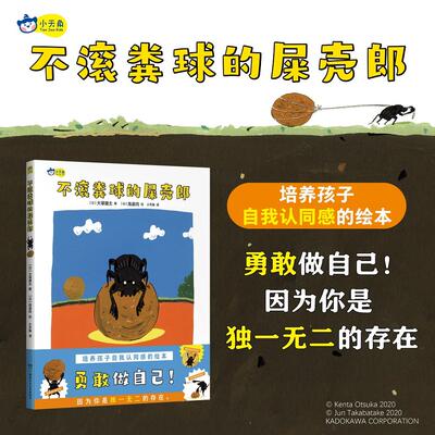 【新华正版】 不滚粪球的屎壳郎 大塚健太著 高畠纯绘 培养孩子自我认同感的绘本 小天角童书 湖南少年儿童出版社 日 大塚健太 著