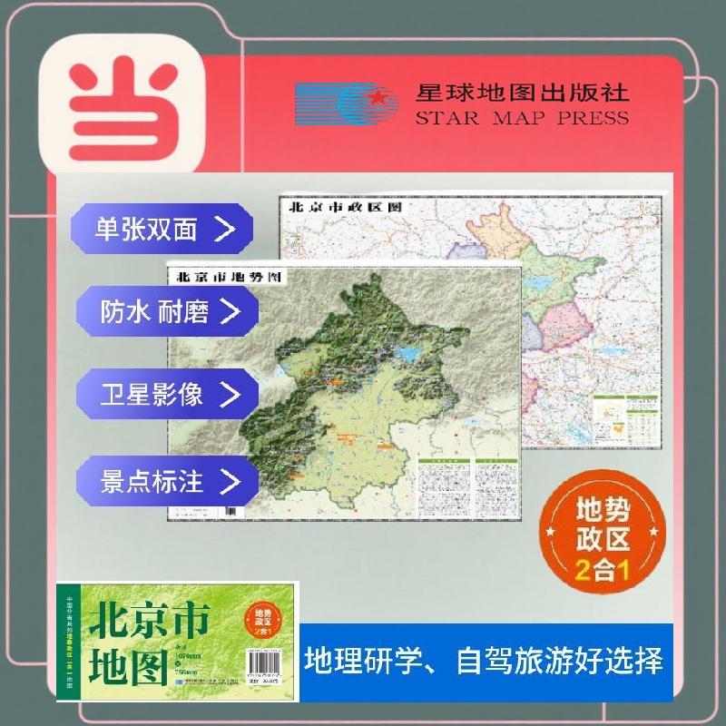 【新华正版】 北京高清地势+行政交通二合一地图 旅行规划 卫星影像色彩 防水可擦写 折叠袋装 星球地图出版社 星球地图出版社 星
