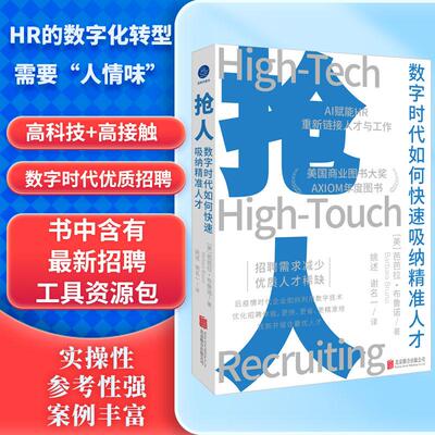 【新华正版】 抢人数字时代如何快速吸纳精准人才（美国商业图书大奖AXIOM年度图书） 美芭芭拉布鲁诺著 姚述谢名一译 北京联合出