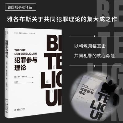 【新华正版】 犯罪参与理论 关于共同犯罪理论的集大成之作 京特雅各布斯Gnther Jakobs 著 王志坤 译 北京大学出版社