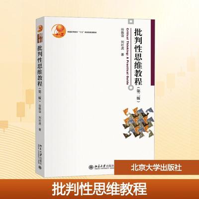 【新华正版】 批判性思维教程第二版 北京大学出版社 谷振诣刘壮虎 著 著