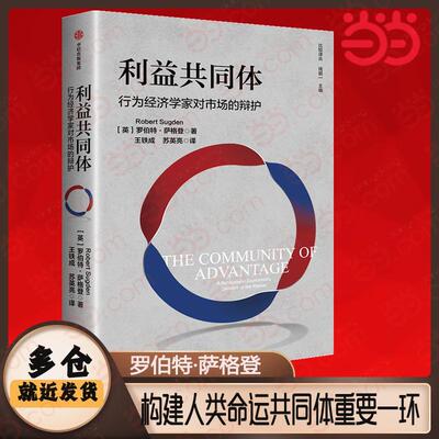 【新华正版】 利益共同体行为经济学家对市场的辩护 罗伯特萨格登Robert Sugden 中信出版社