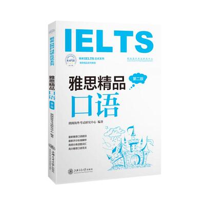 【新华正版】 雅思精品口语（第二版）新 朗阁海外考试研究中心 上海交通大学出版社