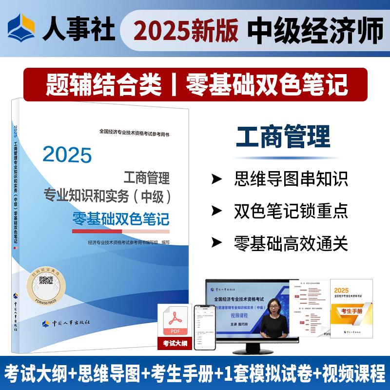 【新华正版】 当当自营中级经济师工商管理专业知识和实务2025零基础双色笔记中国人事出版社 全国经济专业技术资格考试参考用书编