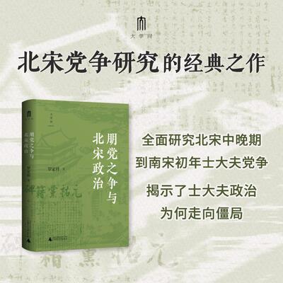 【新华正版】 朋党之争与北宋政治大学问 北宋党争研究的经典之作张希清何冠环包伟民一致推荐 罗家祥大学问出品 广西师范大学出版