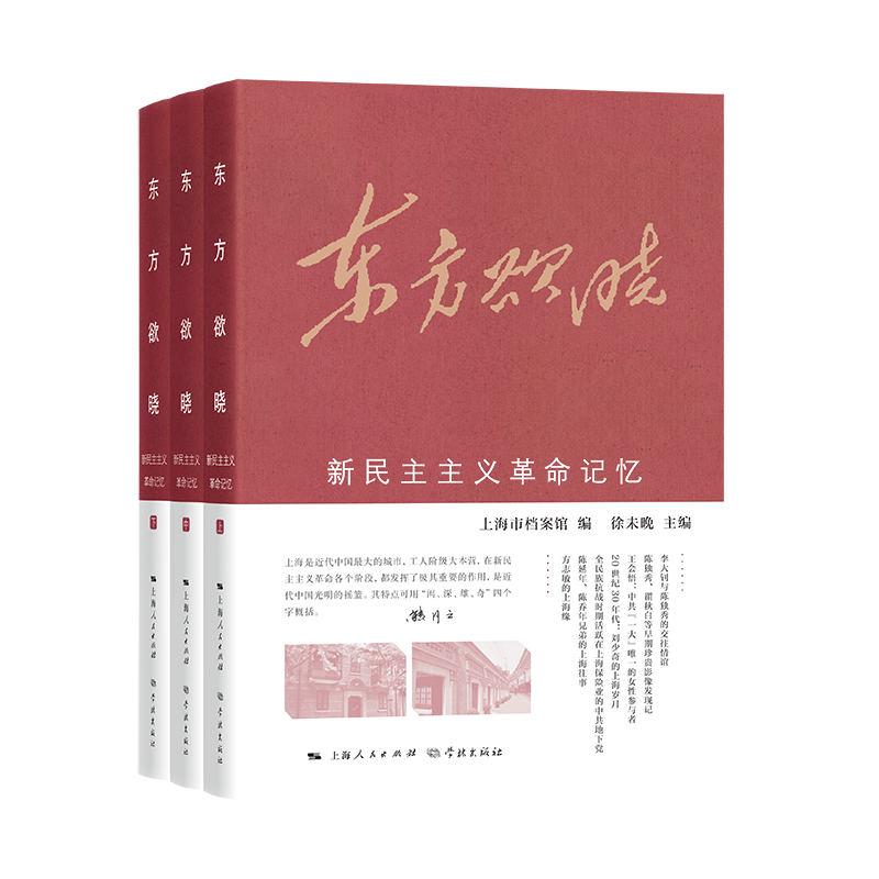 【新华正版】 东方欲晓--新民主主义革命记忆全三册 上海市档案馆 编 徐未晚 主编 学林出版社