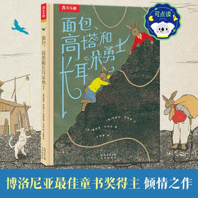 【新华正版】 面包高塔和长耳朵勇士 博洛尼亚最佳童书奖获得者作品 乐乐趣3-6-8岁冒险故事绘本图画书 加纳迪厄罗伯特 文法赫拉德