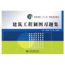 【新华正版】 建筑工程制图习题集 高等学校“十一五”精品规划教材 主编刘苏英张靖王彦惠 编 水利水电出版社