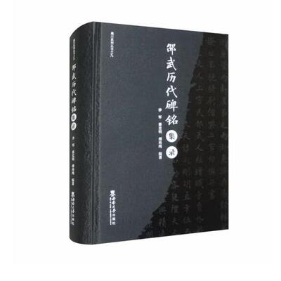 【新华正版】 邵武历代碑铭集录 李军 西南大学出版社