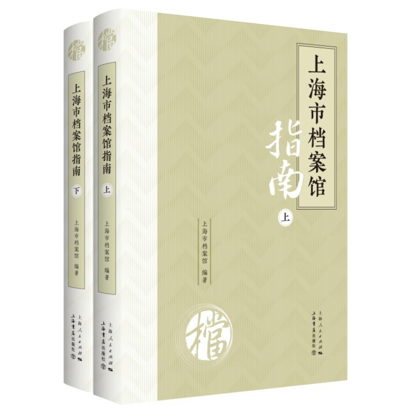 【新华正版】 上海市档案馆指南（上下）（精装） 上海市档案馆 编著 上海书店出版社