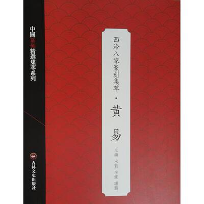 【新华正版】 西泠八家篆刻集萃黄易 吉林文史出版社 宋莉李健谢鹏