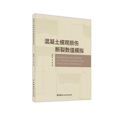 【新华正版】 混凝土细观损伤断裂数值模拟 中国建材工业出版社 黄宇劼张慧