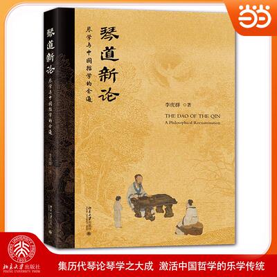 【新华正版】 琴道新论 琴学与中国哲学的会通 李虎群 著 北京大学出版社