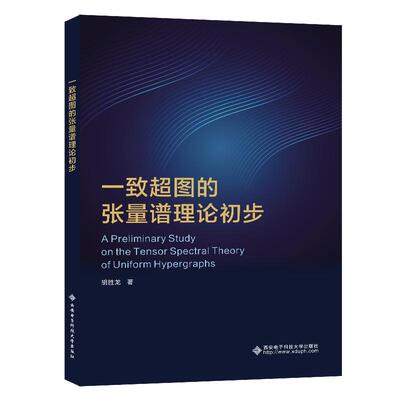 【新华正版】 一致超图的张量谱理论初步 西安电子科技大学出版社 胡胜龙