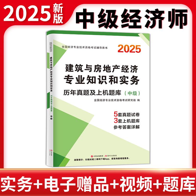 【新华正版】 2025中级经济师考试历年真题及上机题库-建筑与房地产经纪专业知识与实务 现代出版社 全国经济专业技术资格考试研究
