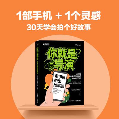 【新华正版】 你就是导演 用手机拍出故事感 美拉斐尔康塞普西翁Rafael Concepcion 著 柯奇 译 人民邮电出版社