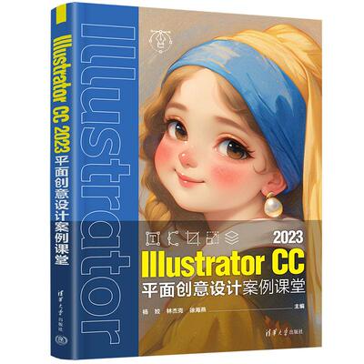 【新华正版】 Illustrator CC 2023平面创意设计案例课堂 杨姣林杰克徐海燕 清华大学出版社