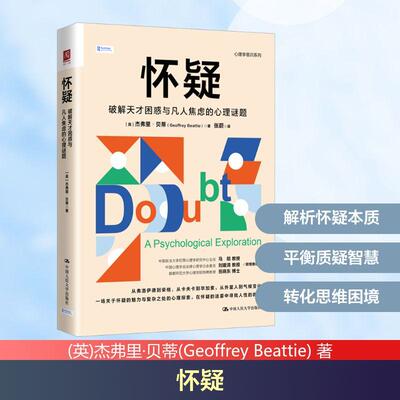 【新华正版】 怀疑 破解天才困惑与凡人焦虑的心理谜题 中国人民大学出版社 英杰弗里贝蒂Geoffrey Beattie 著 张蔚 译