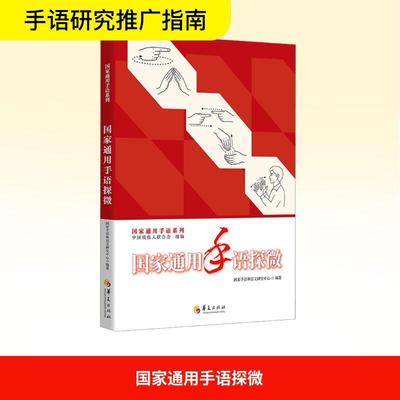 【新华正版】 国家通用手语探微 中国残疾人联合会国家手语和盲文研究中心 编 华夏出版社有限公司