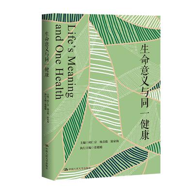 【新华正版】 生命意义与同一健康 邱仁宗  杨美俊  陆家海 中国人民大学出版社