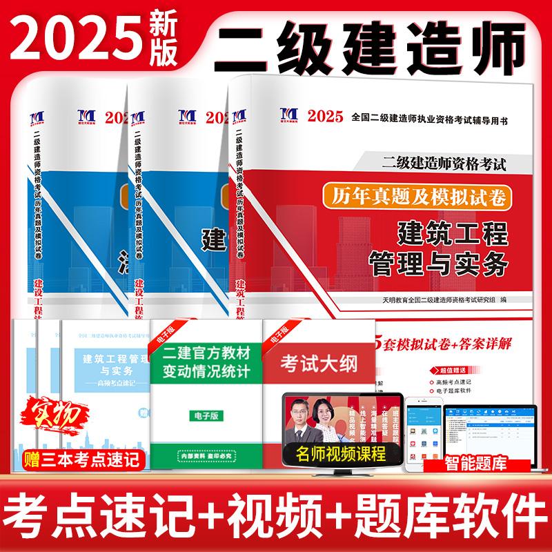 【新华正版】 二级建造师资格考试2025建筑工程试卷(3册套装)建筑+施工管理+法规 河南大学出版社 天明教育全国二级建造师资格考