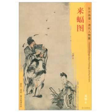 【新华正版】 东方画谱清代人物篇来蝠图 文物出版社 清 黄慎 绘