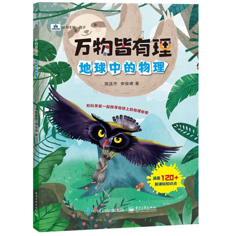 【新华正版】 万物皆有理 地球中的物理 国连杰 电子工业出版社