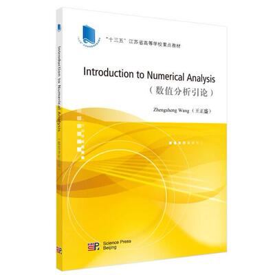 【新华正版】 数值分析引论（英文版）（Introduction to Numerical Analysis） 科学出版社 王正盛
