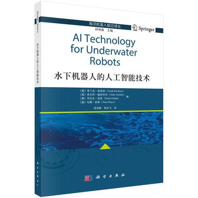 【新华正版】 水下机器人的人工智能技术 德弗兰克基希纳Frank Kirchner等 科学出版社