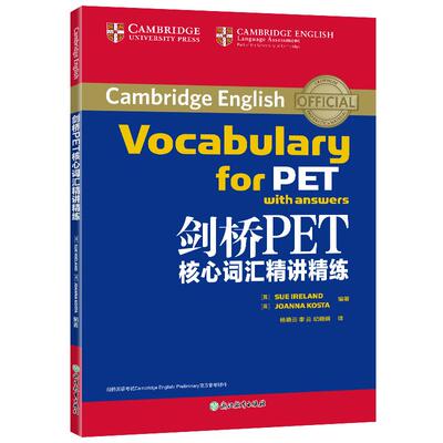 【新华正版】 新东方 剑桥PET核心词汇精讲精练 浙江教育出版社 英Sue Ireland英Joanna Kosta 编著