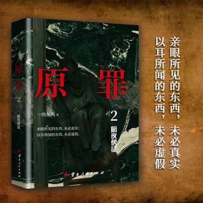 【新华正版】 原罪2暗夜使徒—亲眼所见的东西未必真实以耳所闻的东西未必虚假 云南人民出版社 一曲东风
