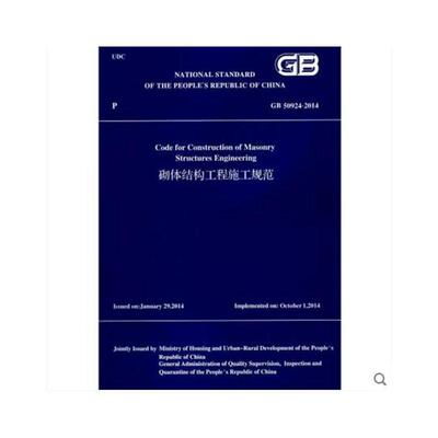【新华正版】 砌体结构工程施工规范GB50924-2014（英文版） 中国建筑工业出版社 住房和城乡建设部 组织翻译