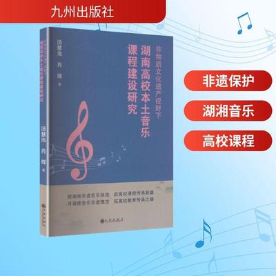 【新华正版】 非物质文化遗产视野下湖南高校本土音乐课程建设研究 九州出版社 汤慧池肖辉 著 著