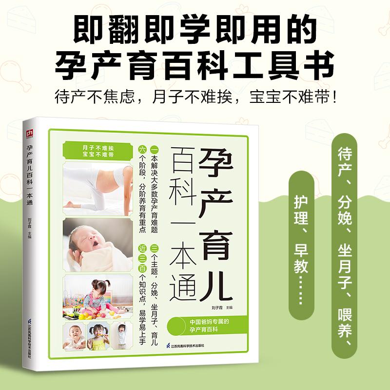 【新华正版】 孕产育儿百科一本通一本书解决大多数孕产育难题 刘子霞 主编 凤凰含章出品 江苏凤凰科学技术出版社