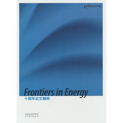 【新华正版】 Frontiers in Energy十周年论文精粹 高等教育出版社 中国工程院高等教育出版社