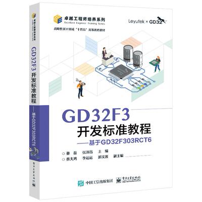 【新华正版】 GD32F3开发标准教程——基于GD32F303RCT6 电子工业出版社 董磊