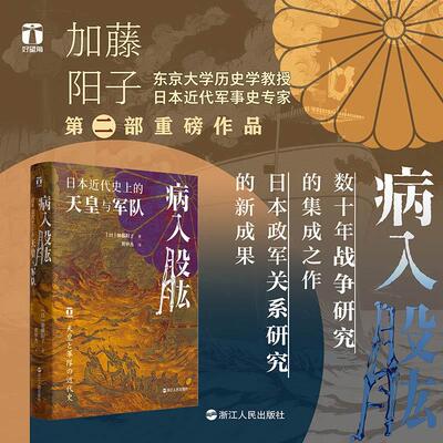 【新华正版】 好望角丛书病入股肱日本近代史上的天皇与军队 浙江人民出版社 日加藤阳子