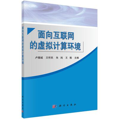 【新华正版】 面向互联网的虚拟计算环境 卢锡城王怀民朱鸿王戟 科学出版社