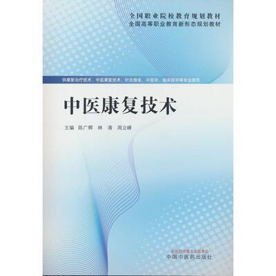 【新华正版】 中医康复技术全国高等职业教育新形态规划教材  陈广辉 林清 周立峰著 中国中医药出版社 陈广辉 林清 周立峰著 陈广