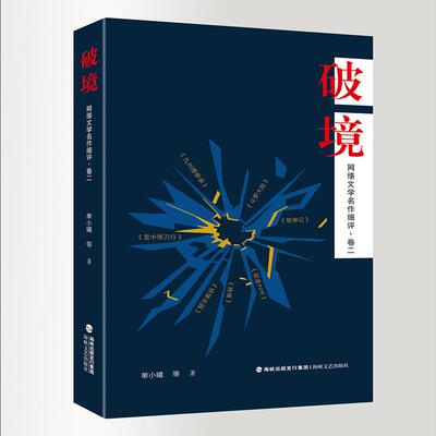 【新华正版】 破境网络文学名作细评卷二 单小曦 海峡文艺出版社